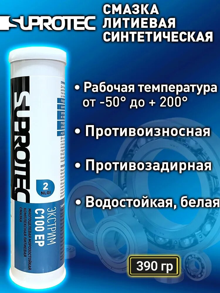 Смазка синтетическая литиевая Экстрим С100 ЕР2 (Фрост EP-2 C100), в тубе для шприцевания, картридж 390гр, Супротек