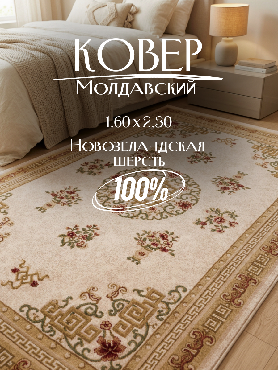 Шерстяной ковер на пол Moldabela Premium, прямоугольный, размер 1.6х2.3 м, производство Молдова