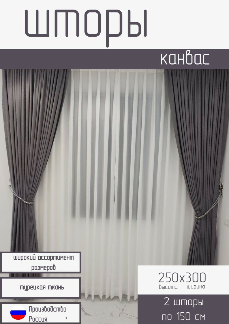 Шторы канвас графит с оттенком сиреневого 250*300