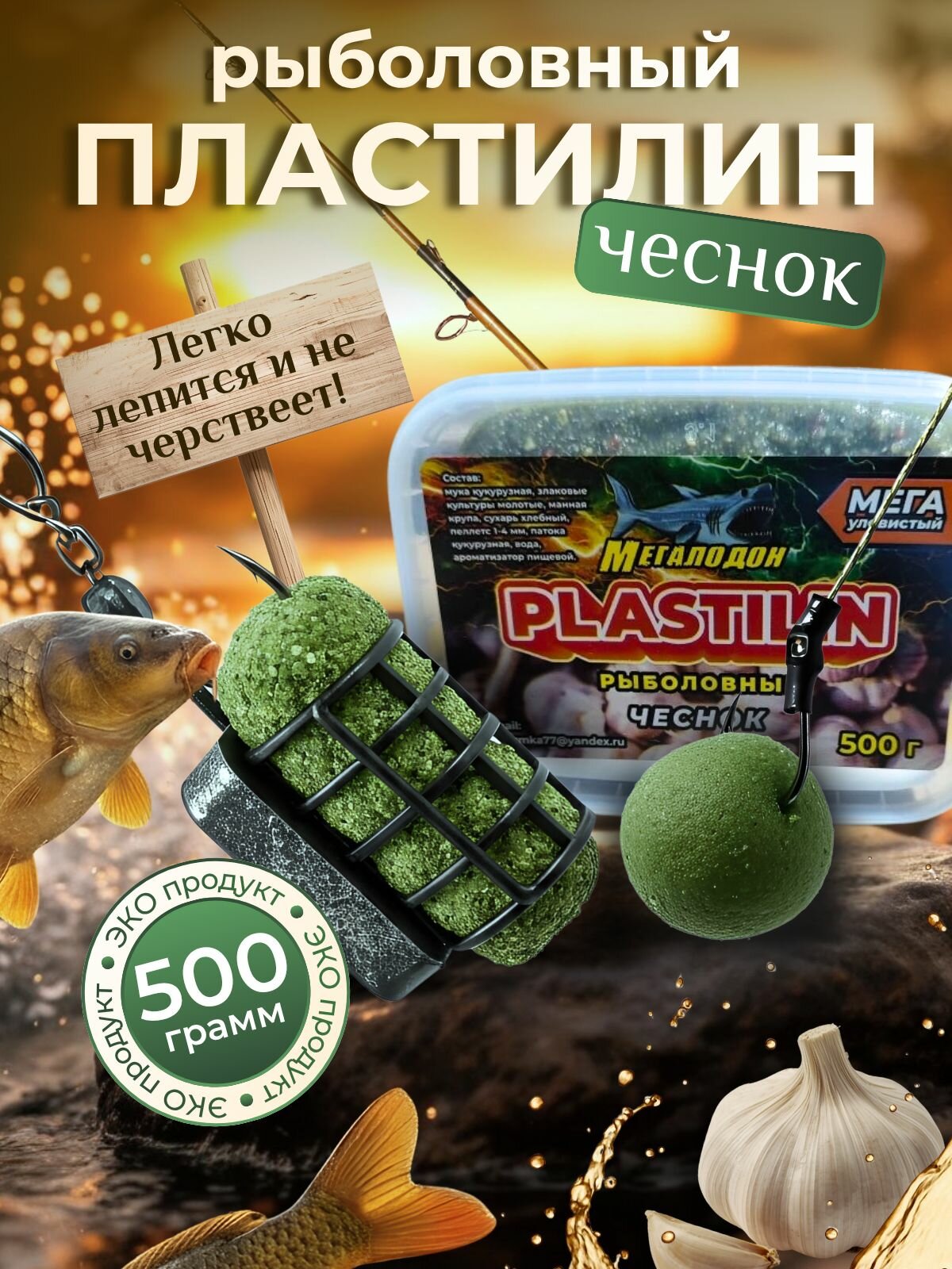 Пластилин рыболовный чеснок готовая прикормка для рыбалки 500 гр.