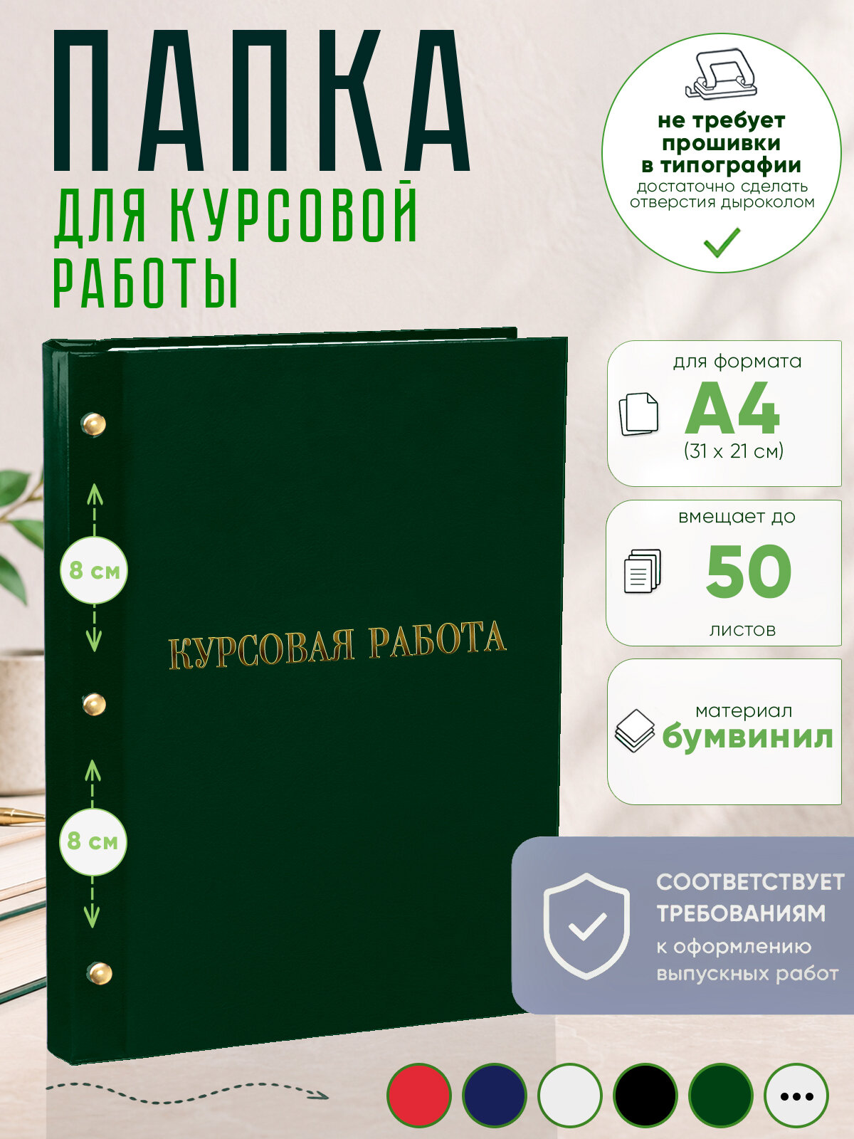 Папка "Курсовая работа, А4, зеленый бумвинил, 50 листов