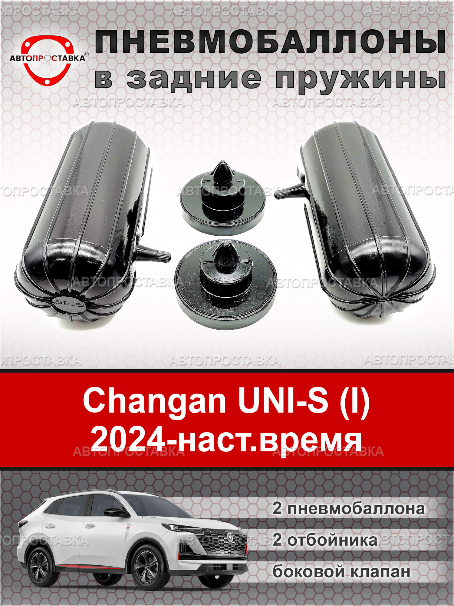Пневмобаллоны в пружины Changan UNI-S (I) 2024-наст. время / пневмобаллоны в задние пружины / Автопроставка
