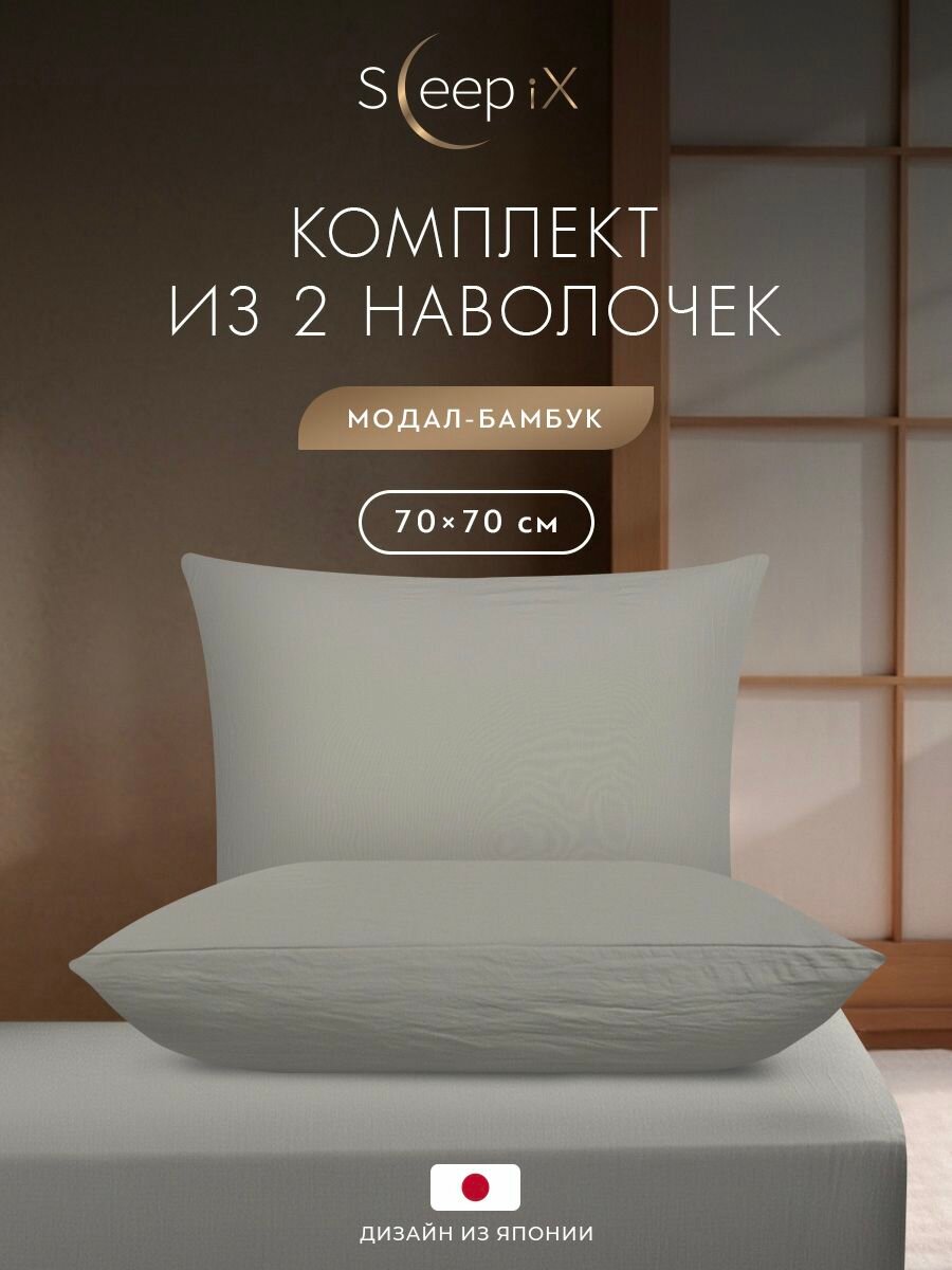 SleepiX Наволочки комплект "Юко" сатин, 70x70 - 2 шт, серые