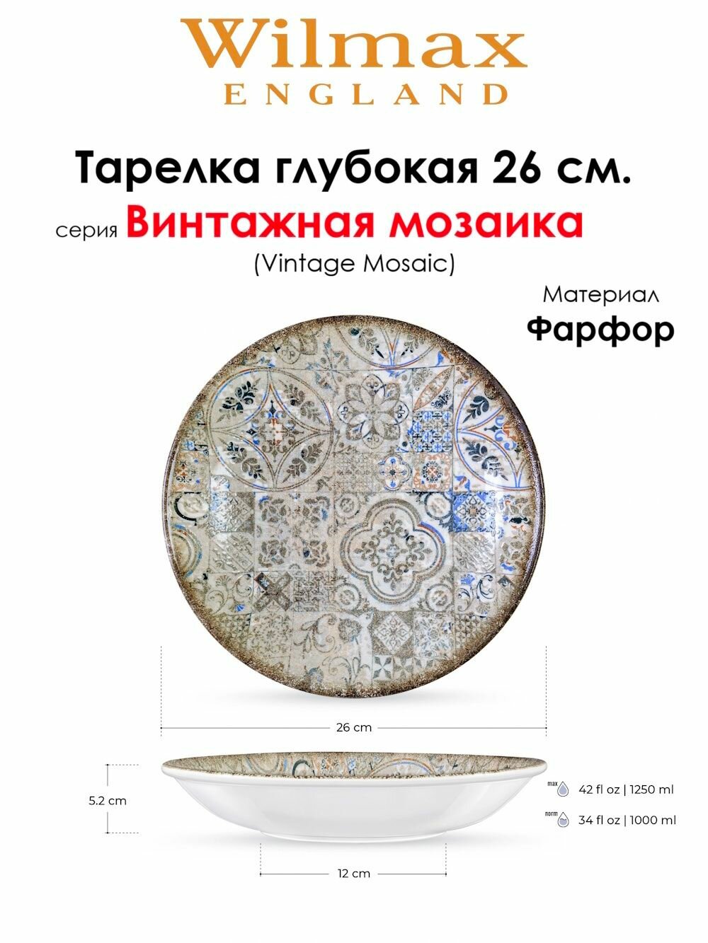 Тарелка глубокая Винтажная мозаика 26 см. (Vintage Mosaic). Wilmax
