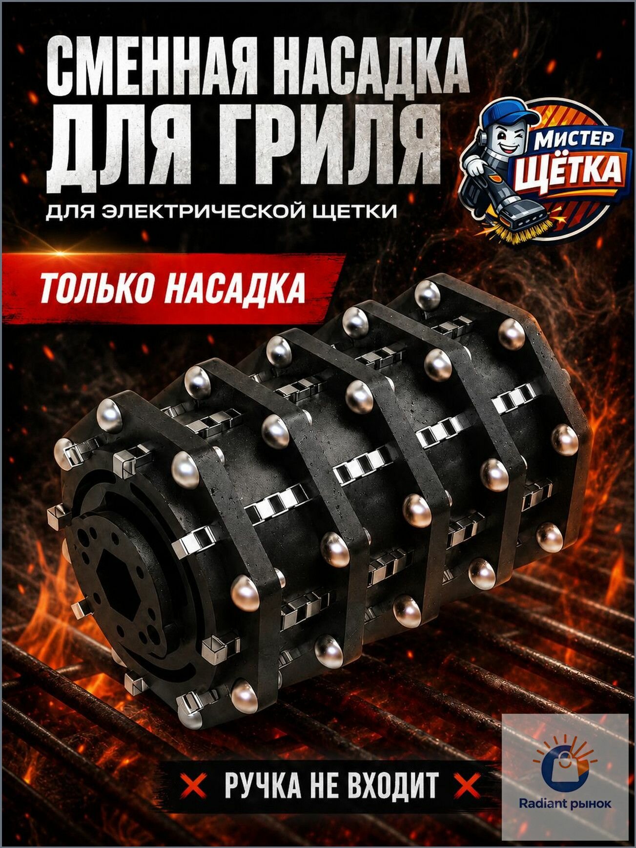 Мистер Щётка Щетка для чистки гриля, 1 предм.