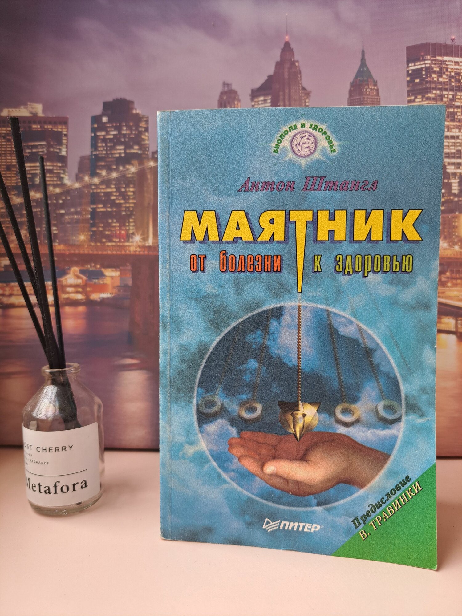 Маятник: от болезни к здоровью. Антон Штангл