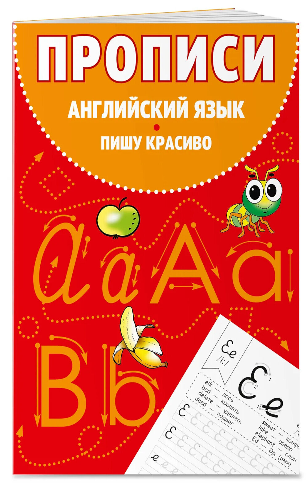 Прописи. Английский язык. Пишу красиво.