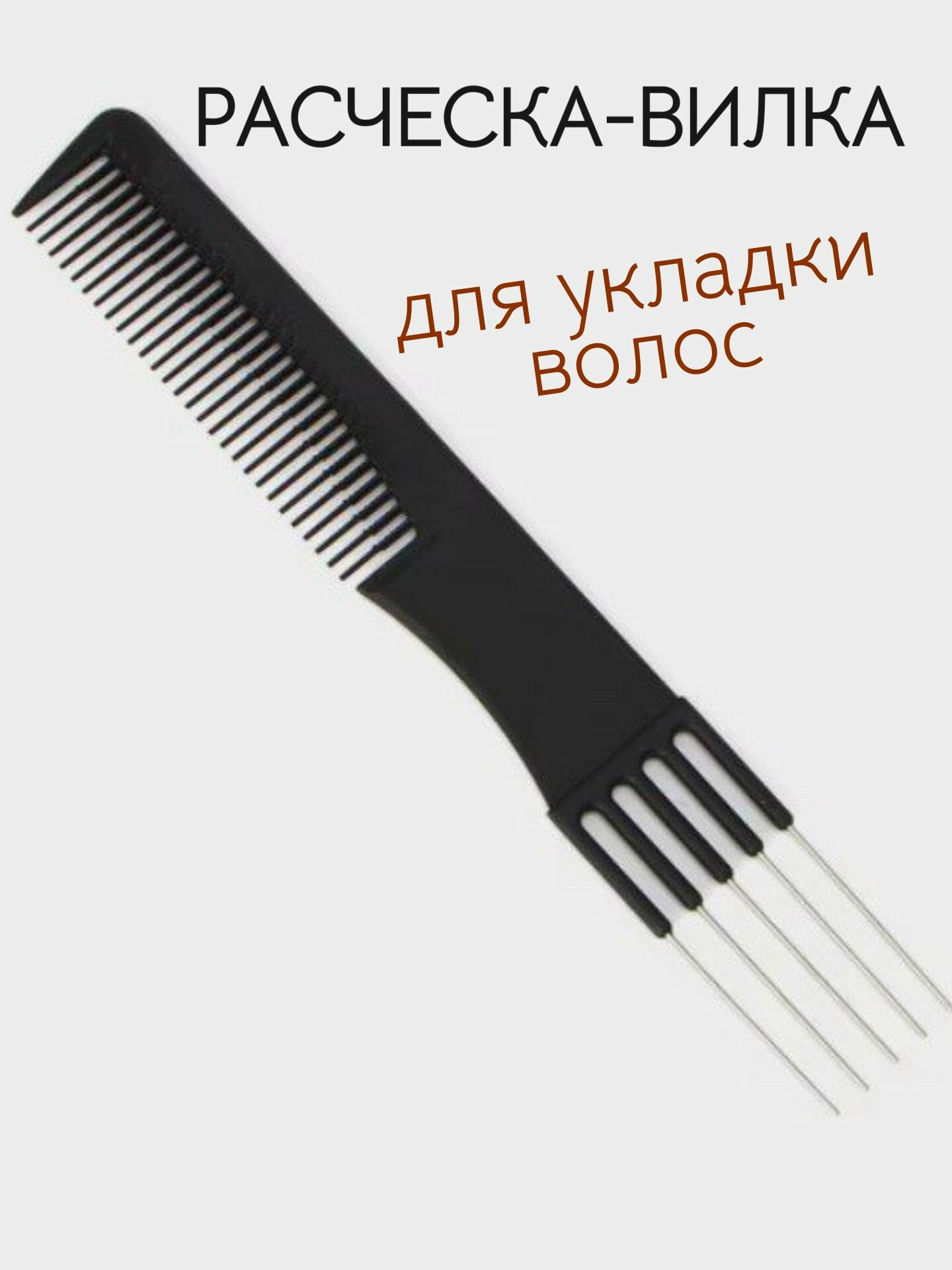 Расческа-гребень с вилкой для укладки и начеса