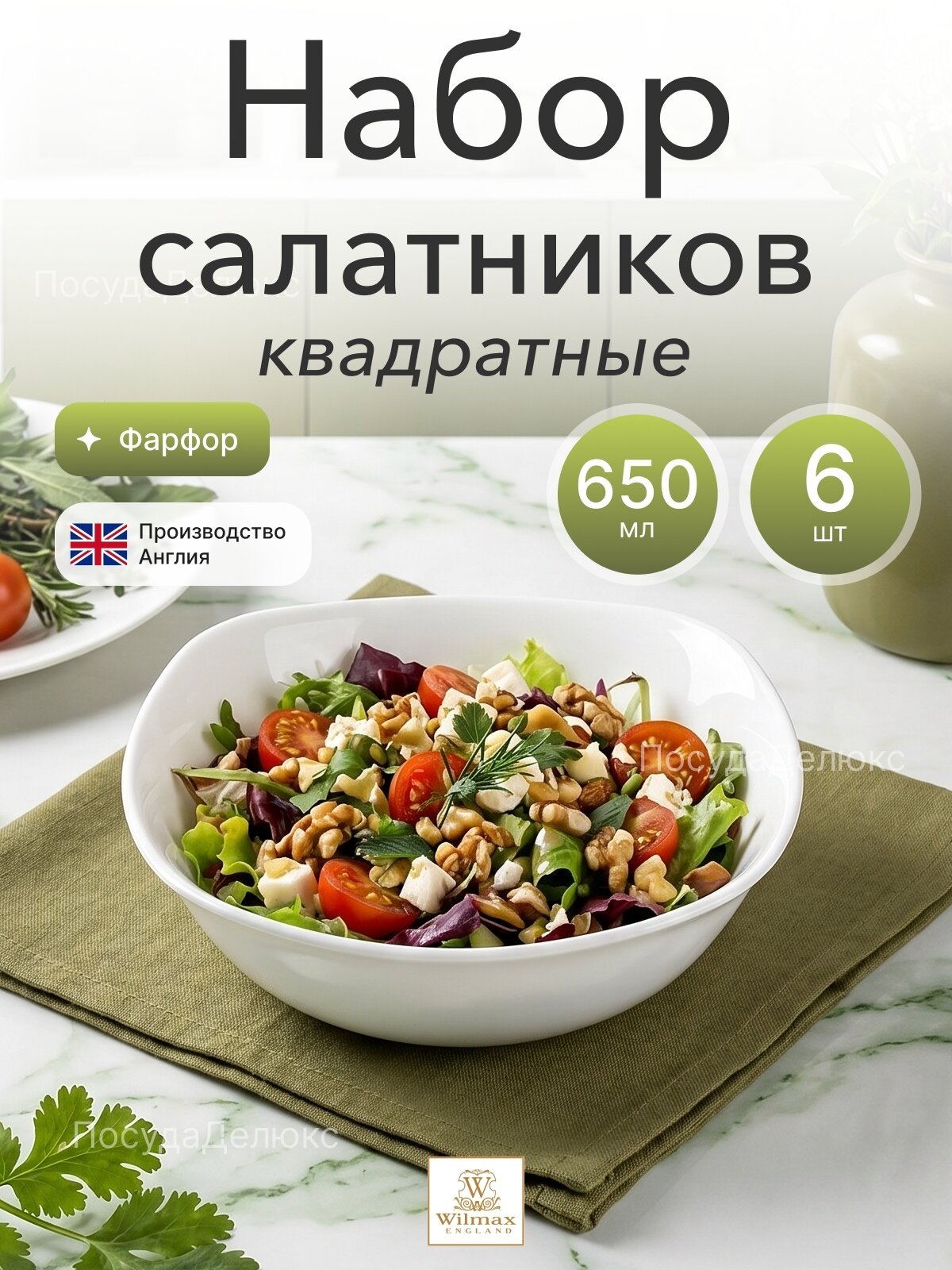 Набор салатников 165x165 мм 650 мл Wilmax
