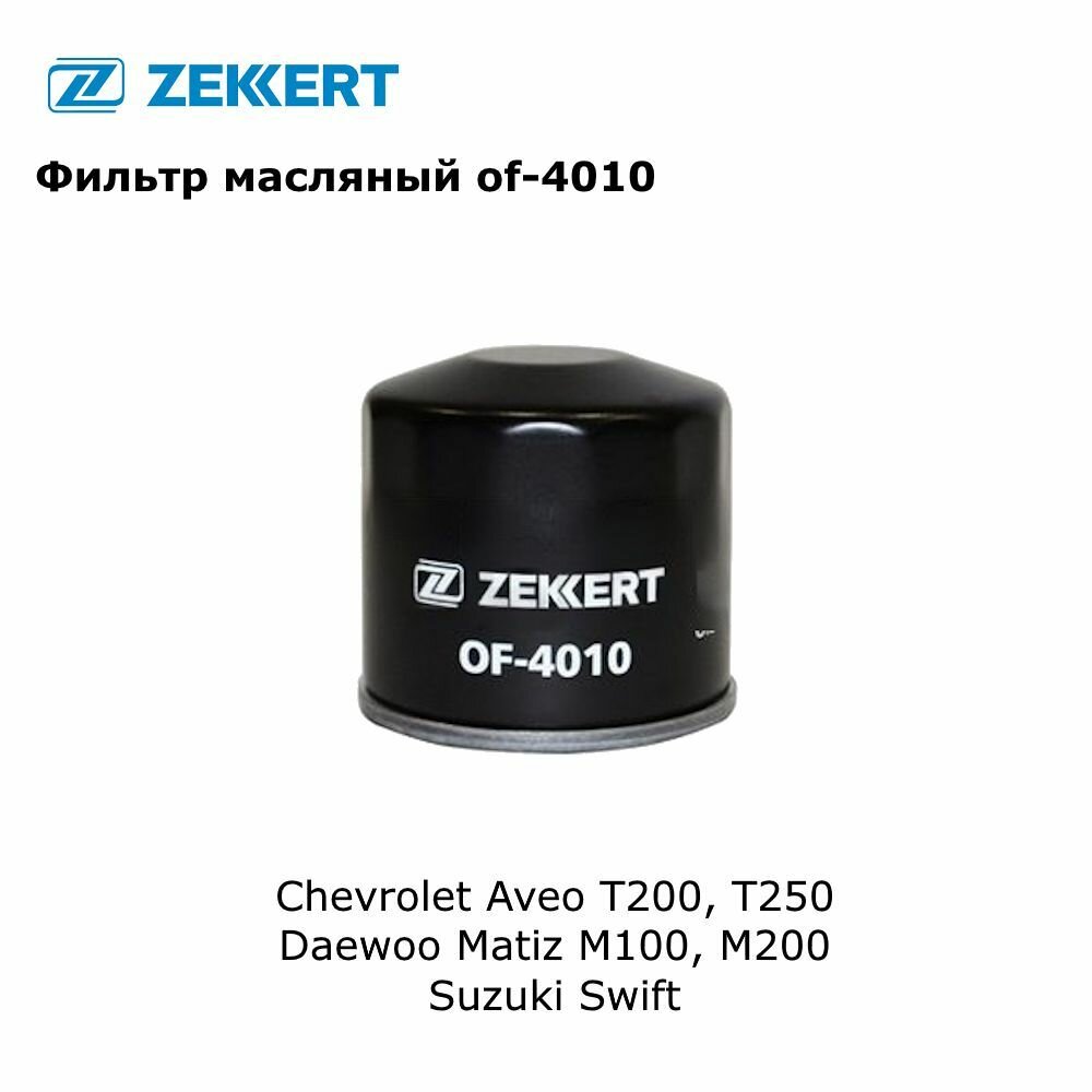 Фильтр масляный для Chevrolet Aveo T200, T250 (с 2004 г), Daewoo Matiz M100, M200 (с 1998 г), Suzuki Swift арт of-4010
