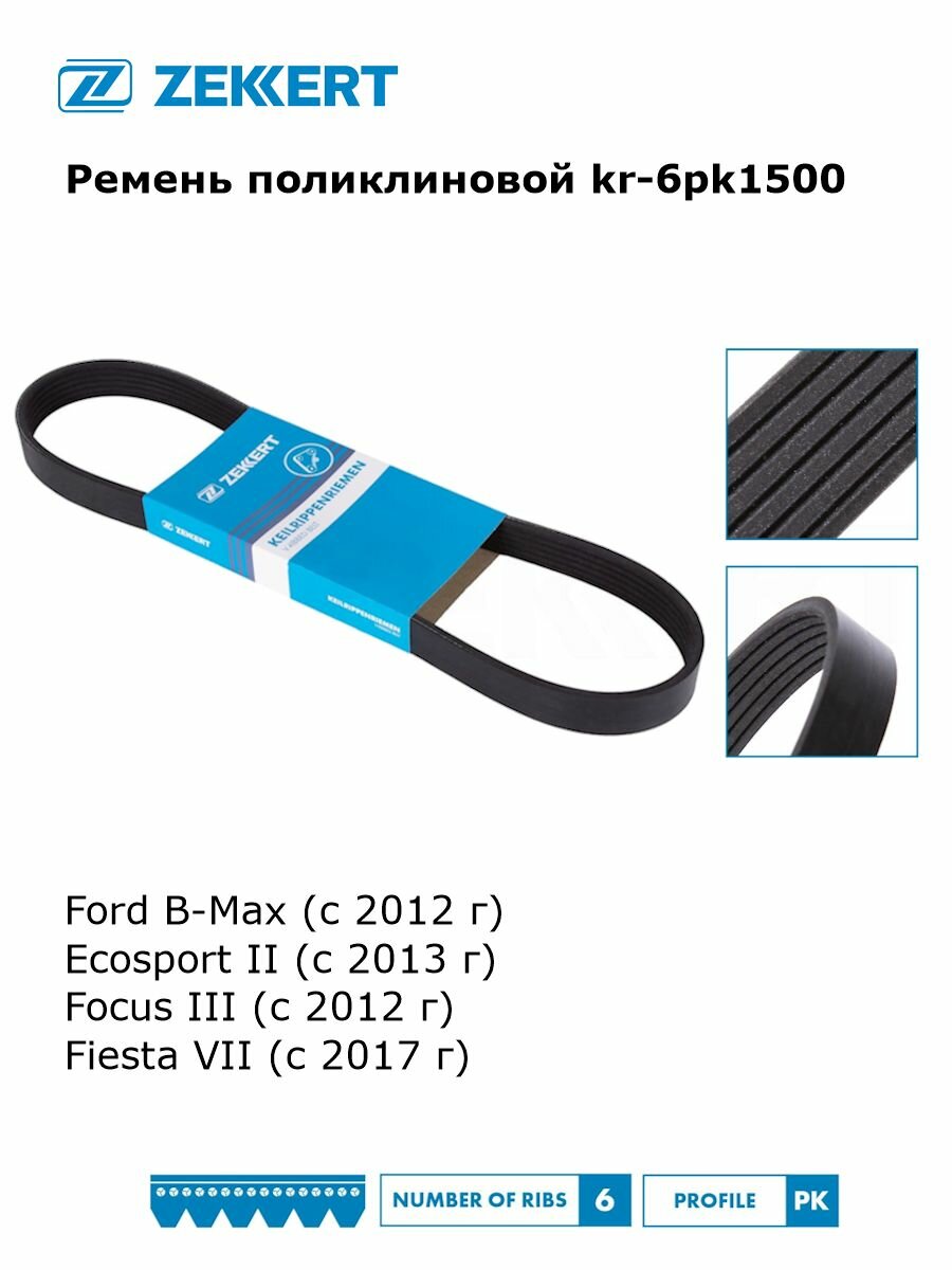 Ремень генератора поликлиновой для Ford B-Max, Ecosport II, Focus III, Fiesta VII арт kr-6pk1500