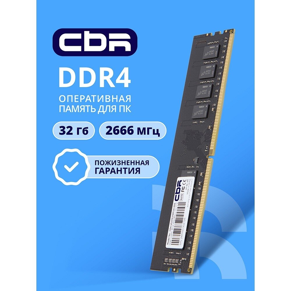 Модуль памяти CBR DDR4 DIMM (UDIMM) 32GB CD4-US32G26M19-00S PC4-21300, 2666MHz, CL19, 1.2V, Micron SDRAM, dual rank, пожизненная гарантия