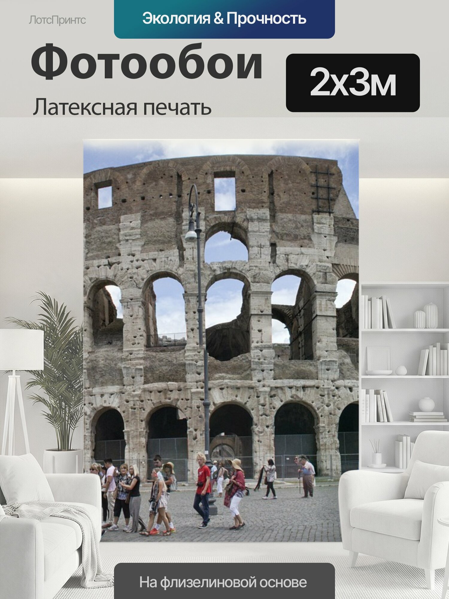 Фотообои моющиеся ударопрочные "Рим, италия, древний" 200x300 см. латексная печать