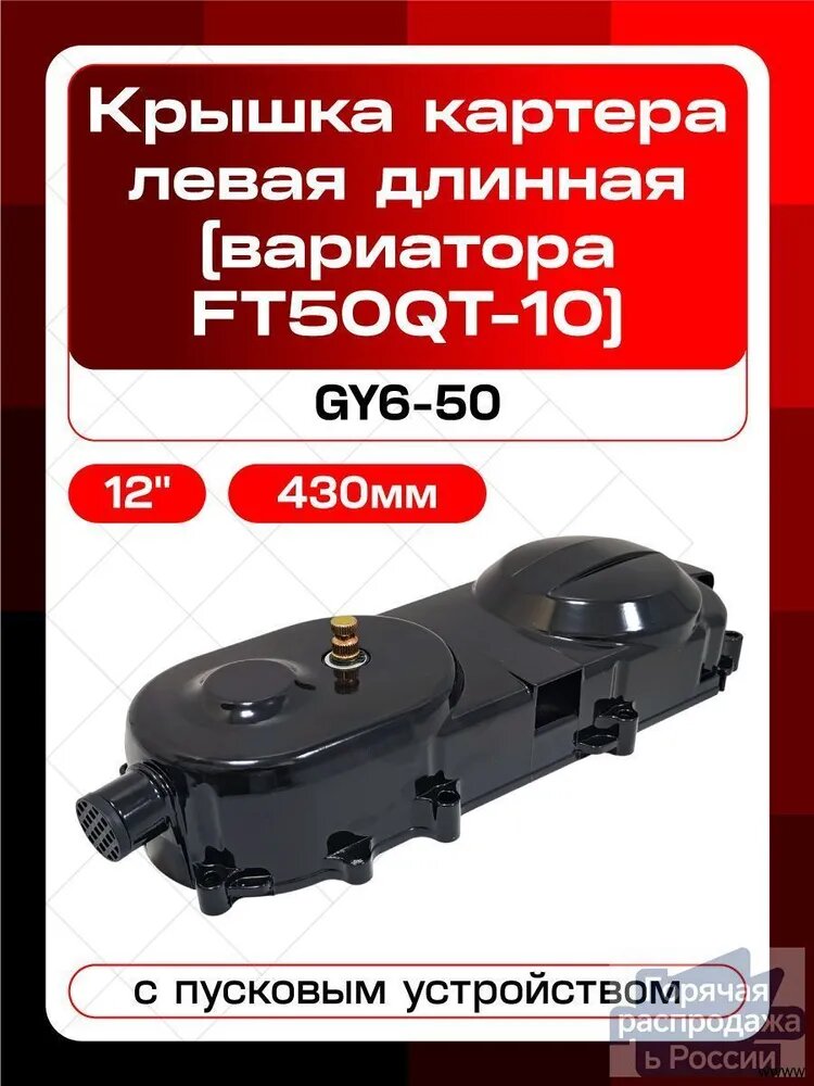 Крышка картера GY6-50 левая длинная 12" 430мм (вариатора FT50QT-10) с пусковым устройством