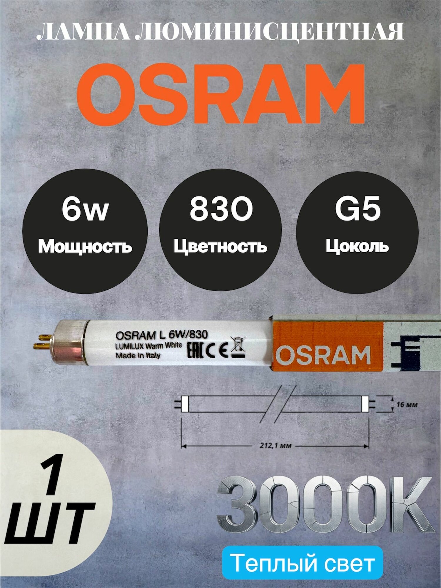 Люминесцентная линейная лампа Osram T5 L 6W/830/G5 3000K 1 штука