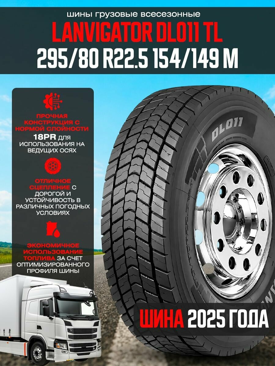 LANVIGATOR DL011 TL 18PR 154/149 Шины грузовые 295/80 R22.5