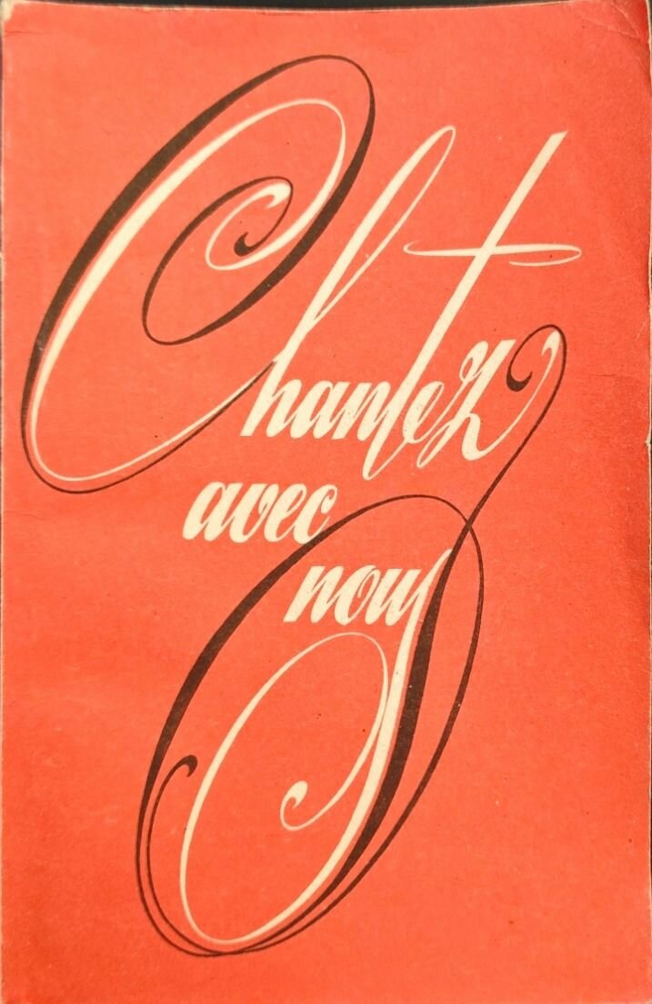 Пойте с нами. Не указан. Просвещение. 1991. Мягкая обложка. 127 стр