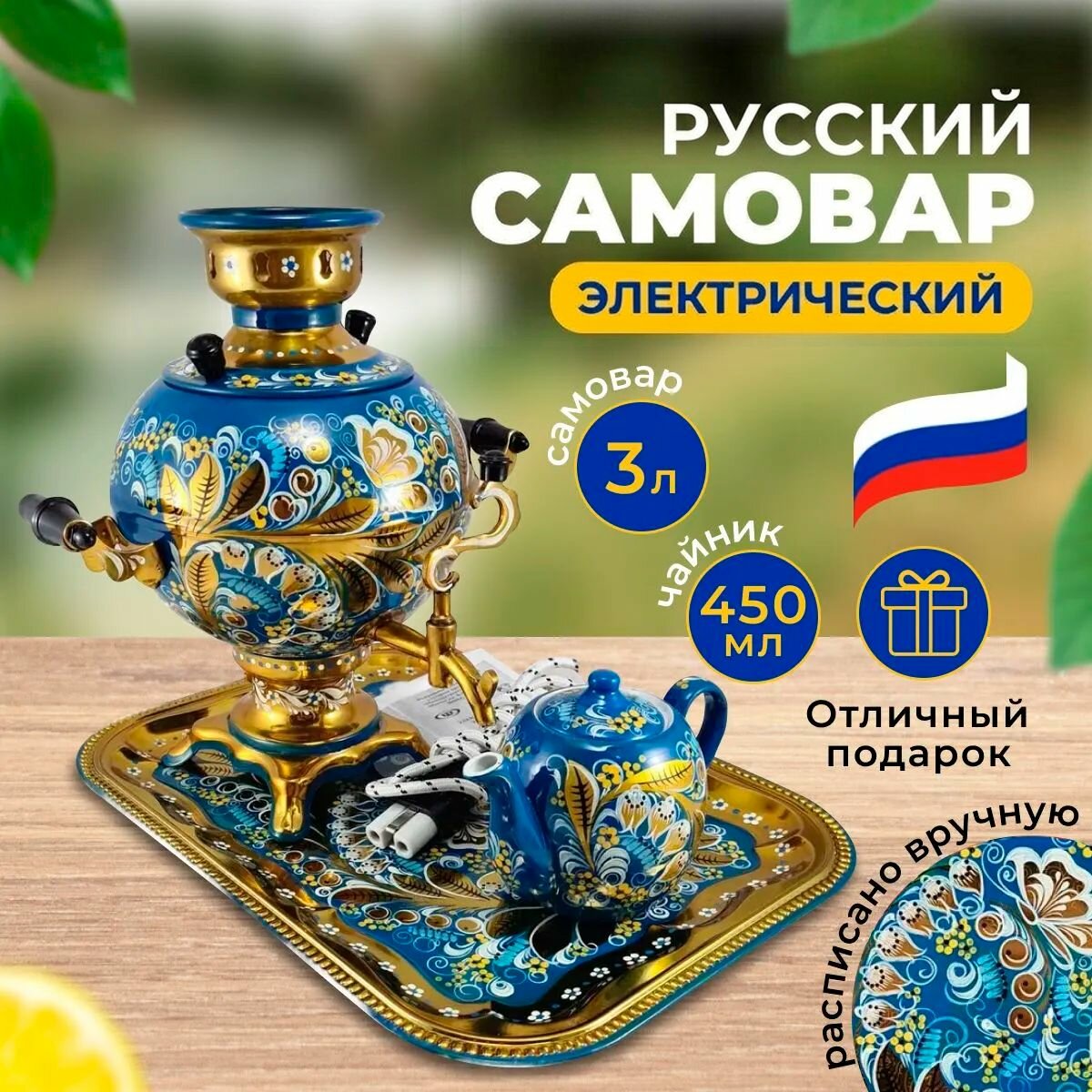 Электрический самовар русский, синий Ландыши, форма шар, 3 литра