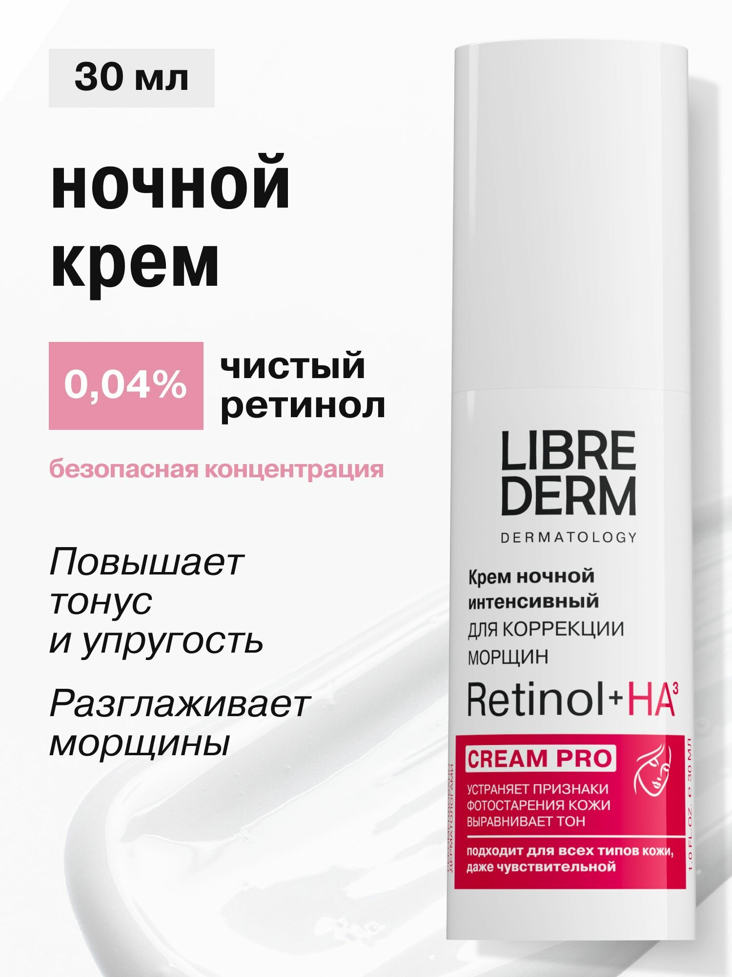 LIBREDERM Крем для лица ночной Ретинол коррекция морщин и рельефа кожи 30мл