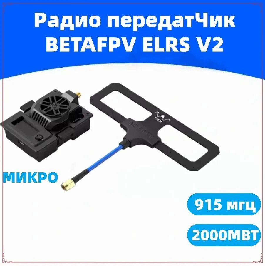 ВЧ модуль радио передатчик BETA 915MHz 2 ВТ Micro V2 TX ELRS для аппаратуры
