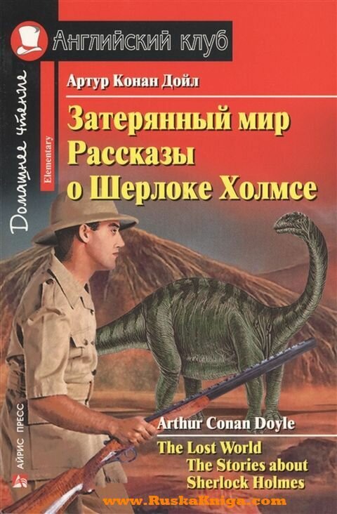 Айрис-пресс / Английский клуб. Затерянный мир. Рассказы о Шерлоке Холмсе