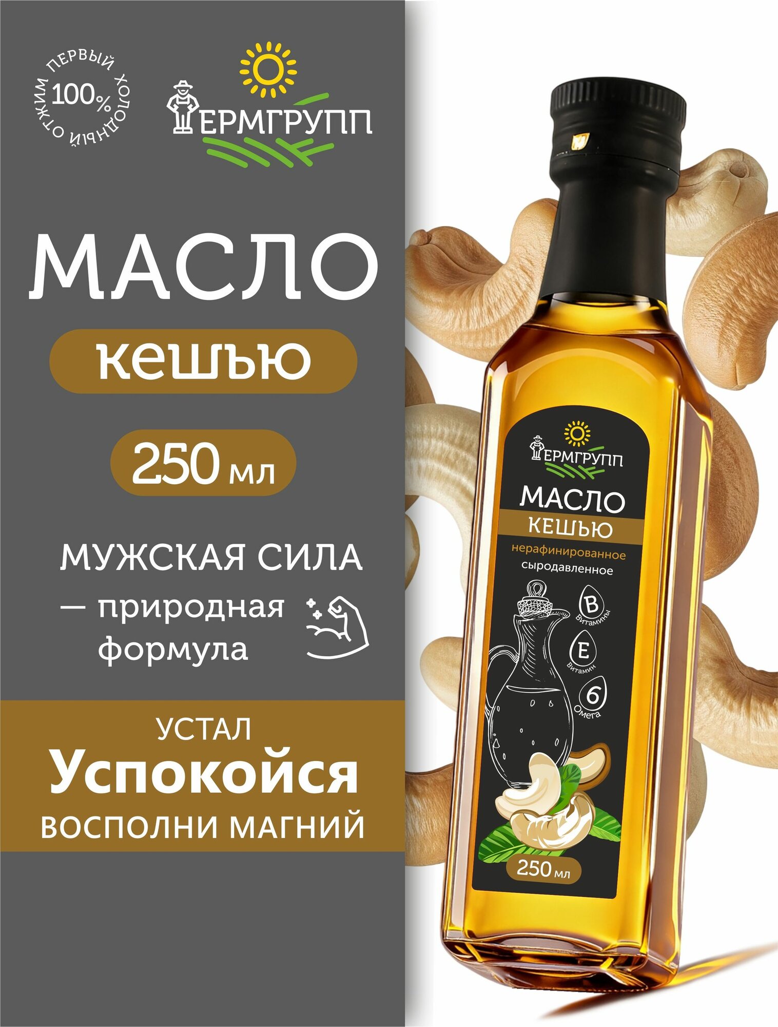 Масло кешью фермгрупп, нерафинированное, сыродавленное, 250 мл