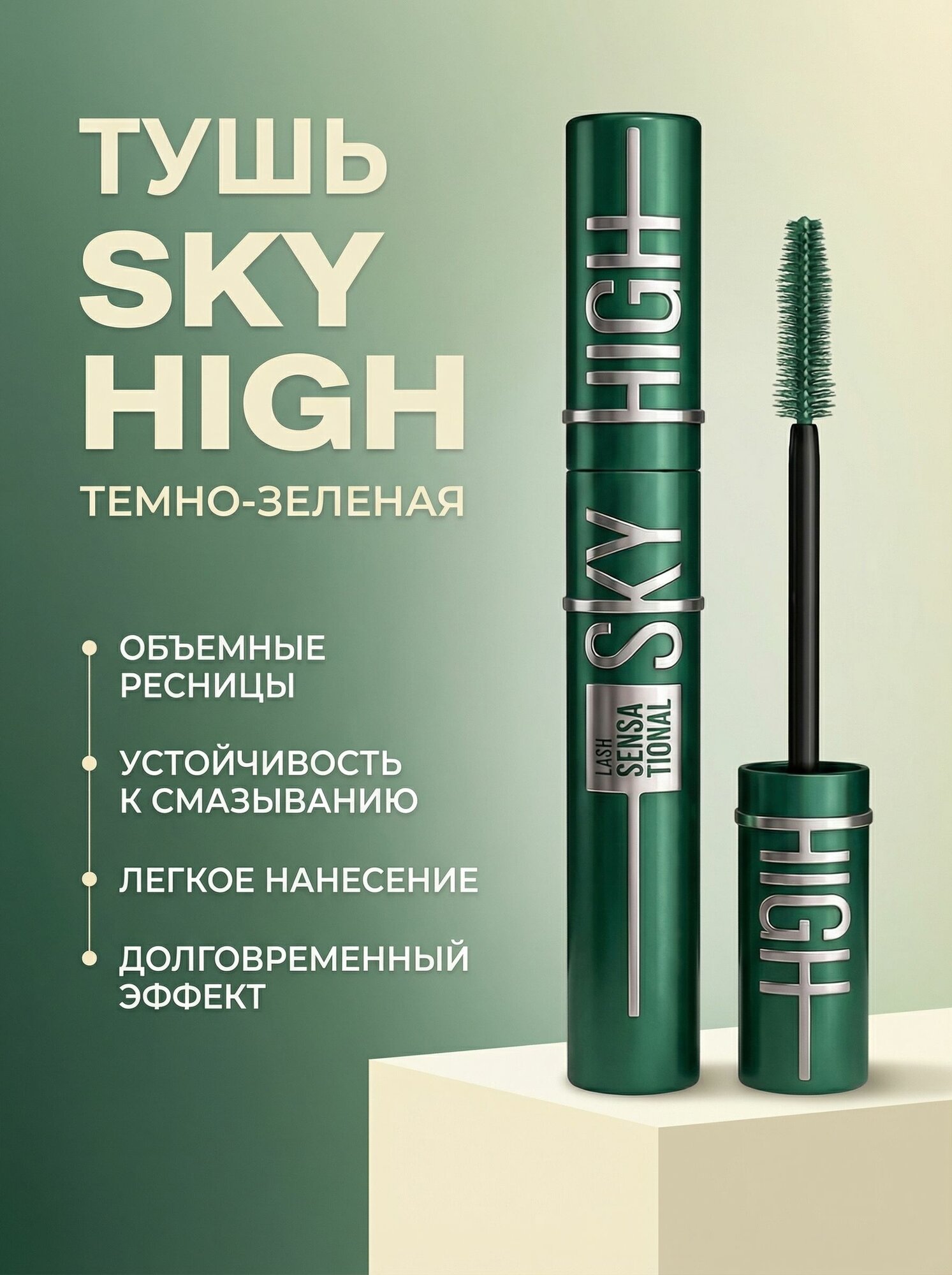 Sky High Тушь-праймер для ресниц темно-зеленая объемная, удлиняющая