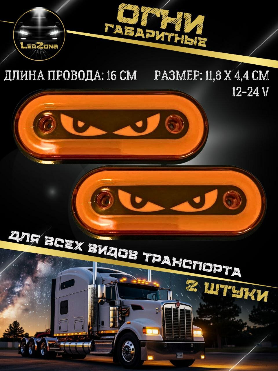 Светодиодные габаритные огни, 12-24V, led фонари для прицепа, фургона грузовика, газели, боковые указатели габаритов