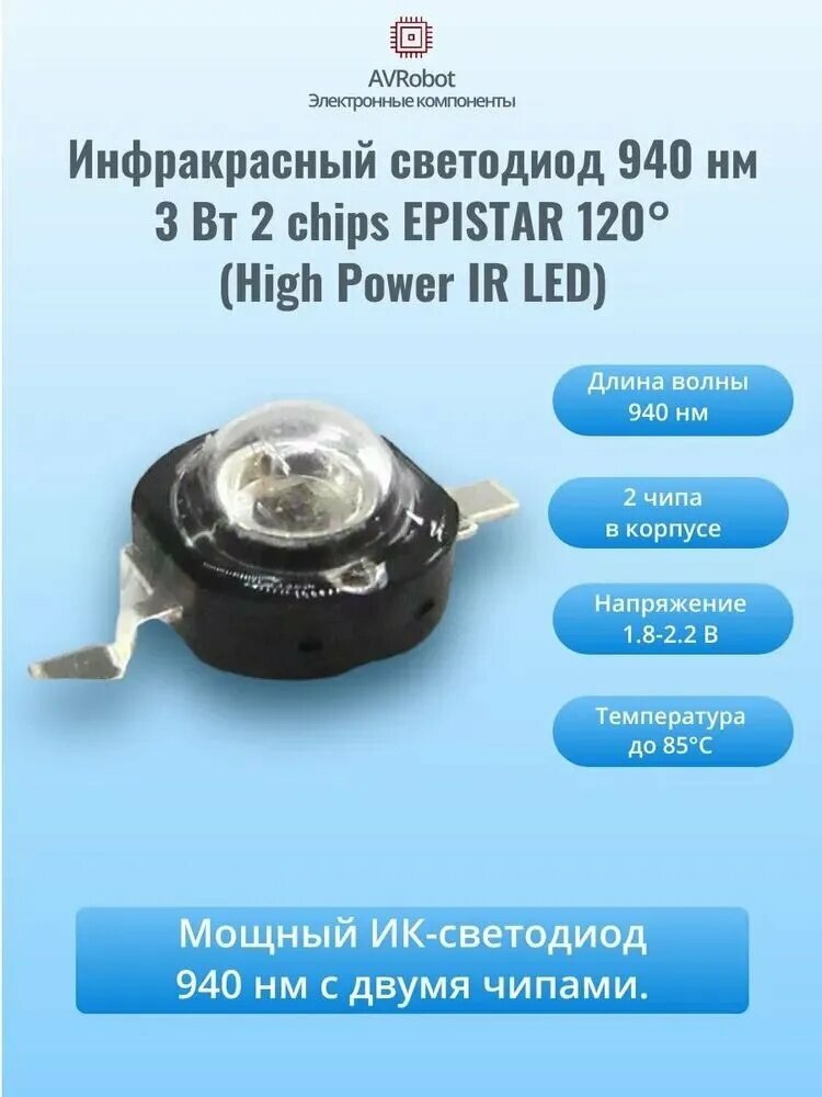Светодиод инфракрасный 940 нм 3 Вт 2 chips EPISTAR 120 (IF 3W High Power Led)