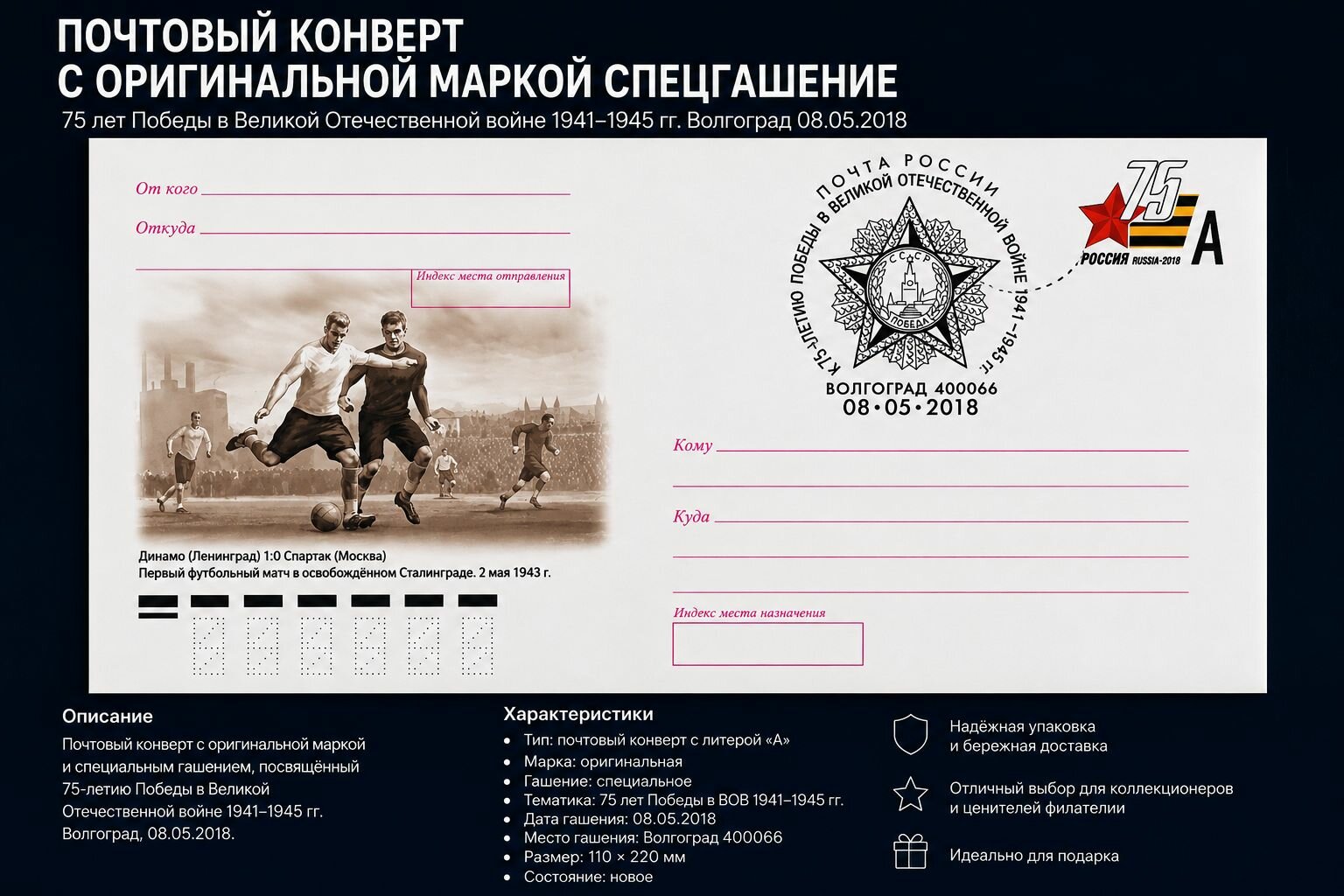 Почтовый конверт с оригинальной маркой спецгашение Серия К 75-летию Победы в Великой Отечественной войне 1941-1945 гг. 75 лет со дня проведения футбольного матча между командами Спартак и Динамо