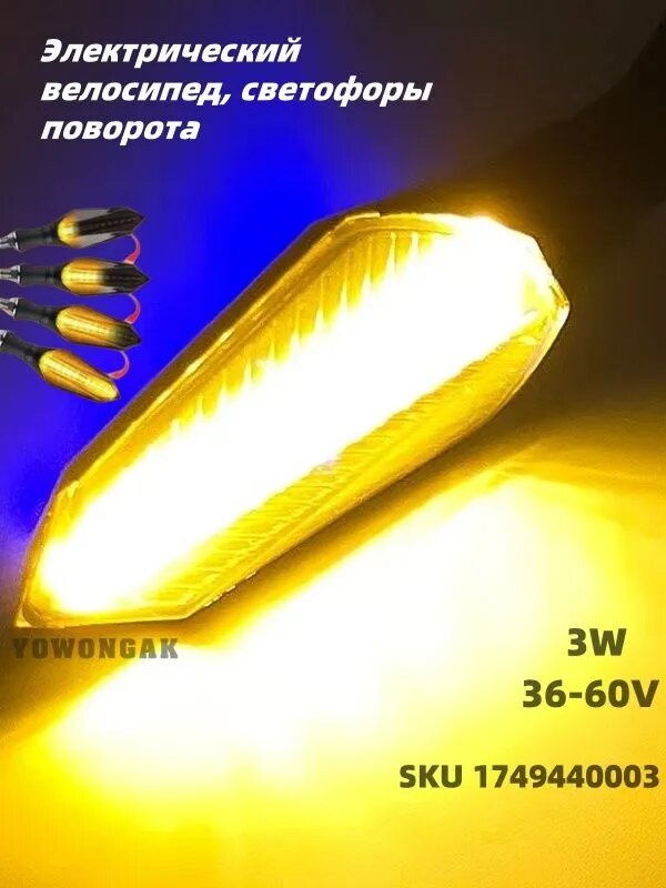 YOWONGAK желтый и синий 3 линии мобильный светодиодный поворотный фонарь 48-60V2 шт.