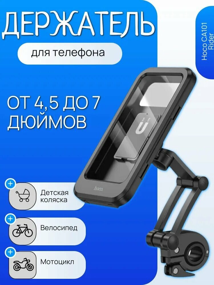 Держатель для телефона на мотоцикл/велосипед/детскую коляску водонепроницаемый Hoco CA101 Rider, черный