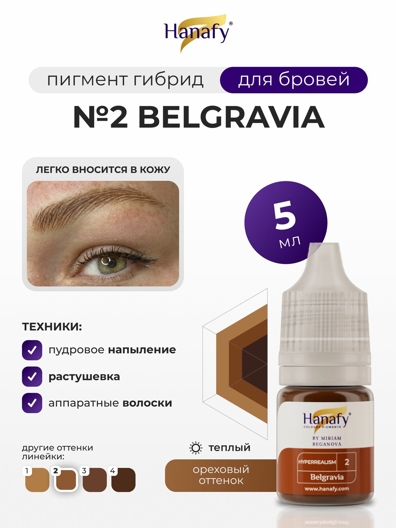 Пигмент для перманента бровей №2 BELGRAVIA, 5мл