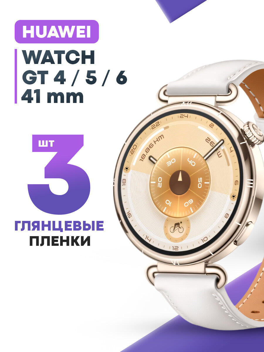 Гидрогелевая защитная пленка для смарт-часов Huawei Watch GT 4, 5, 6 41 mm (3 шт) / Глянцевая противоударная плёнка на Хуавей Вотч ГТ 4, 5, 6 41 мм защитная пленка для экрана противоударная защита