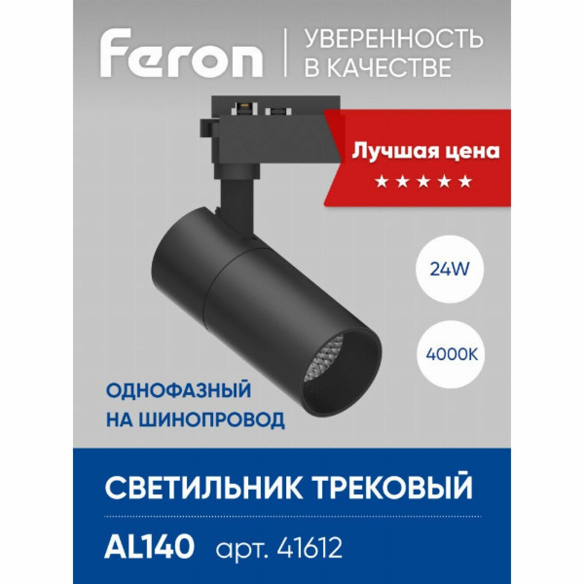Светодиодный светильник Feron.ONE AL140 трековый однофазный на шинопровод 24W 4000K 35 градусов черный