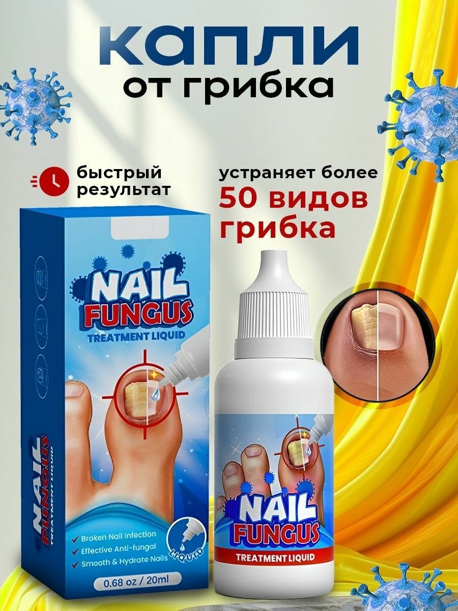 Средство от грибка ногтей на ногах, противогрибковые капли, уход за ногтями
