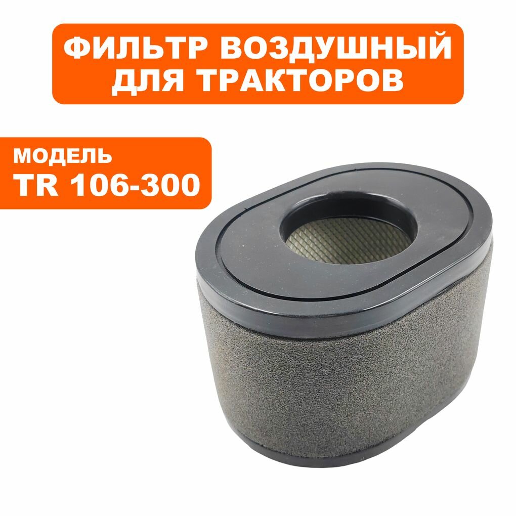 Фильтр воздушный для садового трактора DDE TR 106-300 с двигателем Loncin LC2P82F