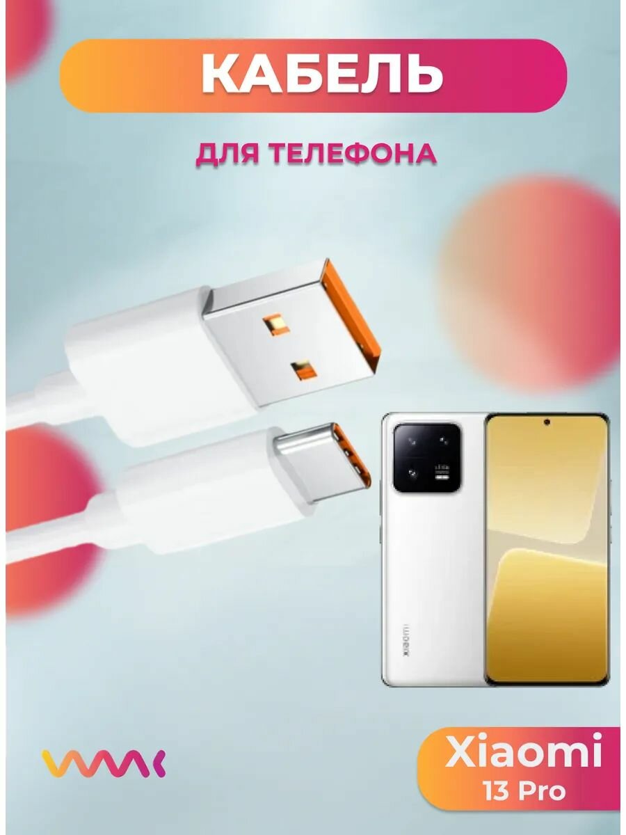 Кабель питания для Xiaomi 13 Pro.