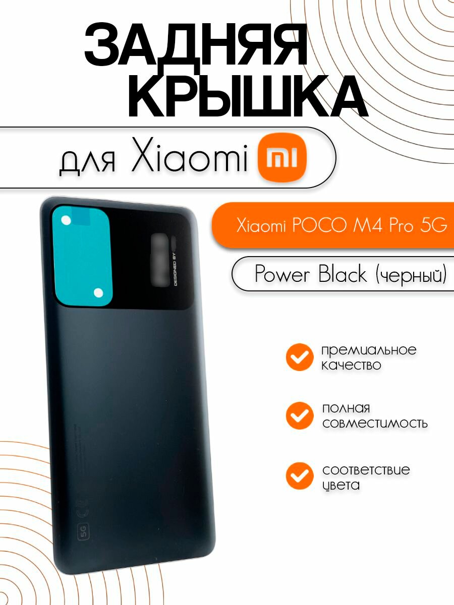 Задняя крышка для Xiaomi Poco M4 Pro 5G, черная