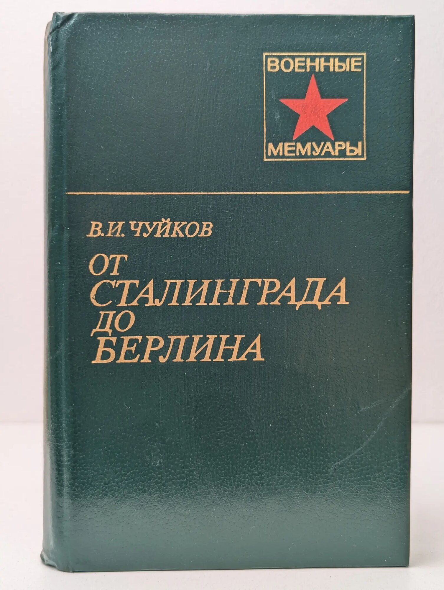 Военные мемуары. От Сталинграда до Берлина Чуйков Василий Иванович 1985