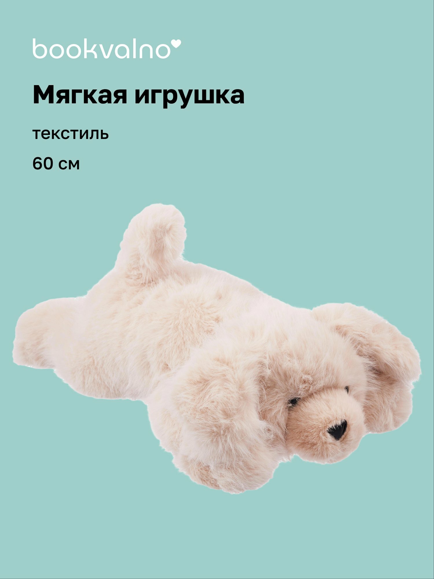 Мягкая игрушка Песик пушистый (бежевый) (60см) (12-20251028-9L)
