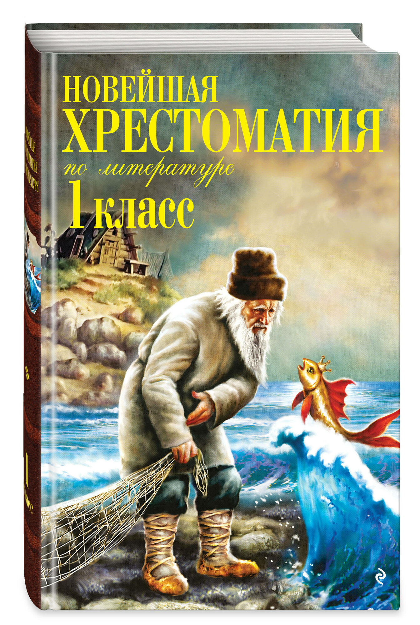Пермяк Е. А, Осеева В. А, Толстой А. Н. Новейшая хрестоматия по литературе. 1 класс. 8-е изд, испр. и доп.