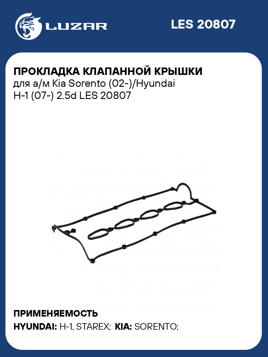 Прокладка клапанной крышки для а/м Kia Sorento (02-)/Hyundai H-1 (07-) 2.5d LES 20807 LUZAR