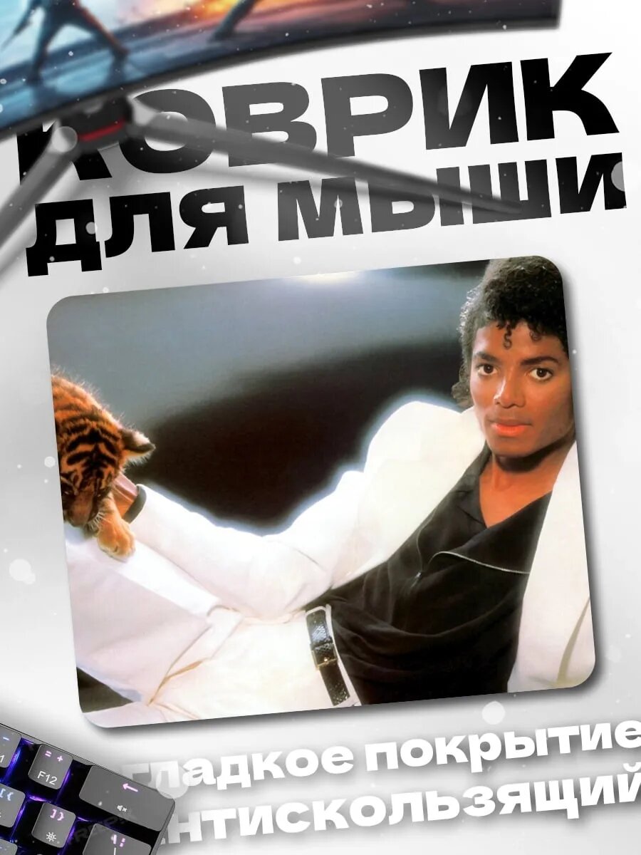 Коврик для мыши Майкл Джексон с тигром