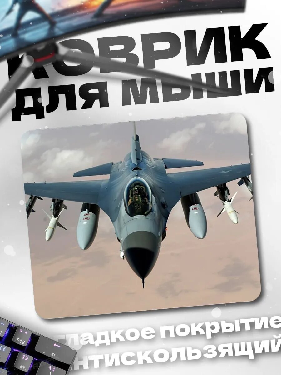 Коврик для мыши Истребитель в небе