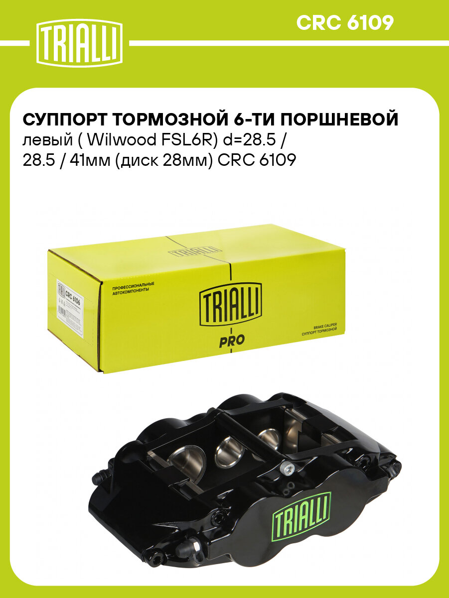 Суппорт тормозной 6-ти поршневой левый (Wilwood FSL6R) d=28.5 / 28.5 / 41мм (диск 28мм) CRC 6109 TRIALLI