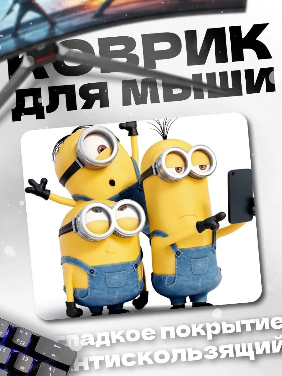 Коврик для мыши Миньоны селфи