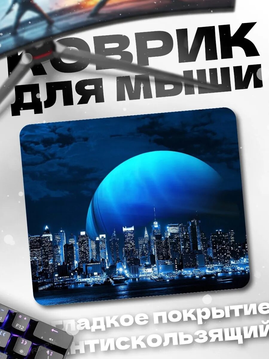Коврик для мыши Город под планетой