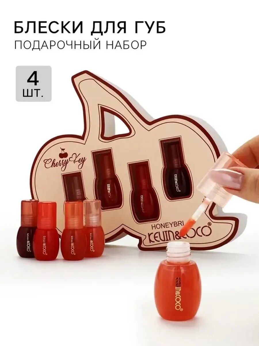 Стильный набор блесков для губ с вишневым ароматом