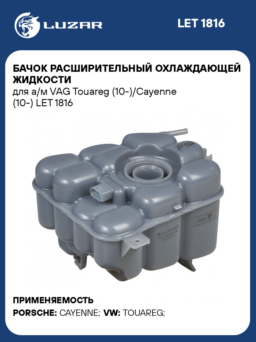 Бачок расширительный охлаждающей жидкости для а/м VAG Touareg (10-)/Cayenne (10-) LET 1816 LUZAR